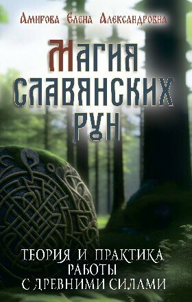 Магия славянских рун (+5 цв. вкладок) / Амирова Е.