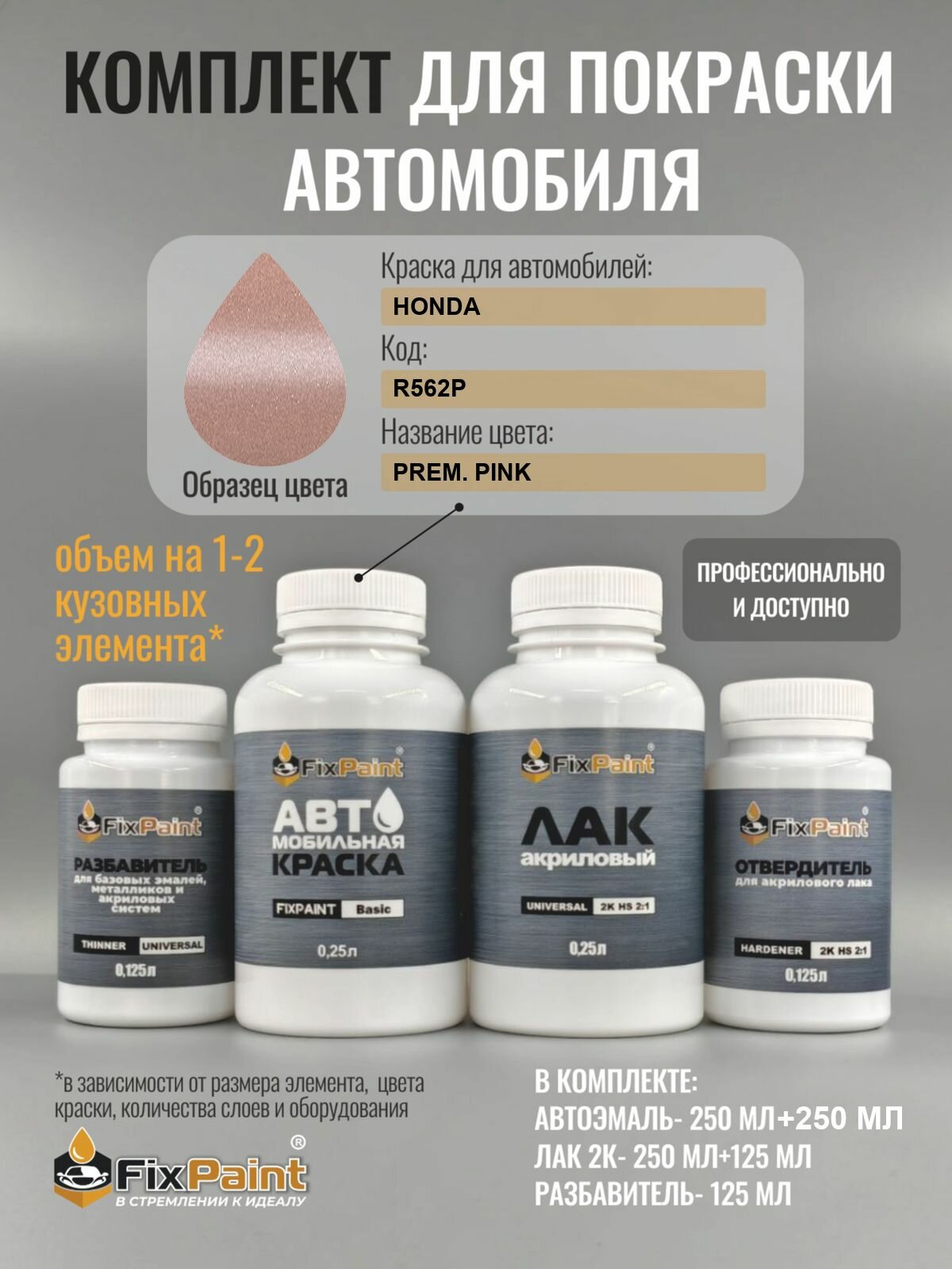 Комплект для покраски HONDA, код R562P, Трехслойная PREM PINK, базовая автомобильная эмаль 500 мл, лак 2K 250 мл с отвердителем, разбавитель 125 мл, FixPaint Pro