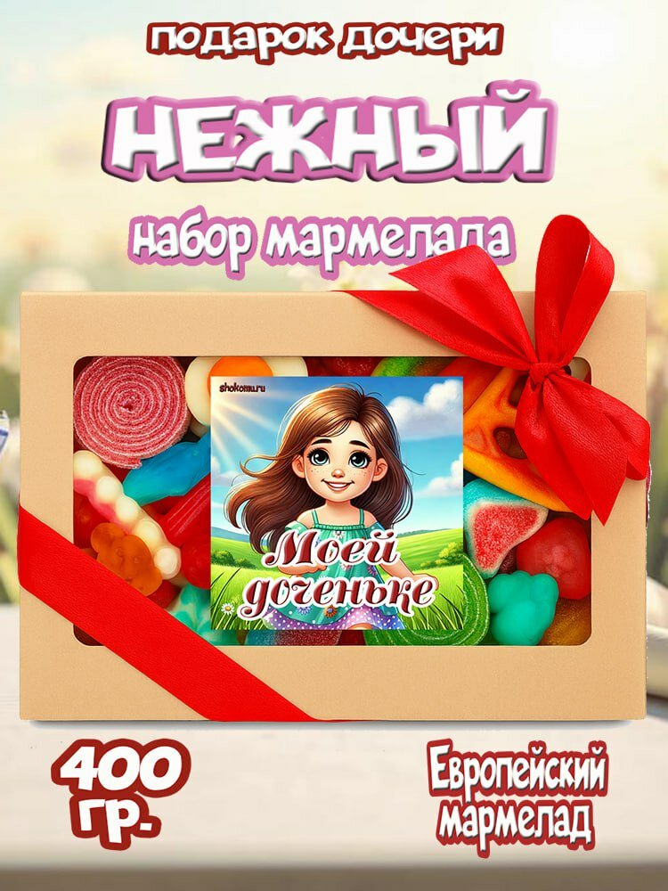 Мармелад жевательный набор сладостей милый подарок дочке из Европы 400 гр