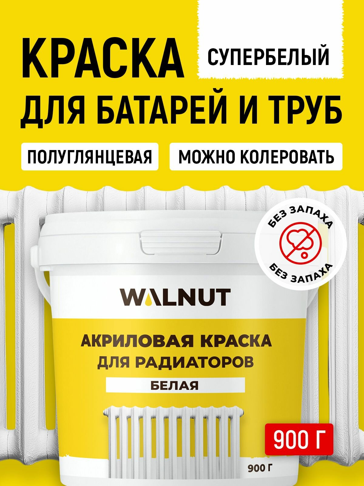 Акриловая краска WALNUT для батарей и труб без запаха белая, 900 г