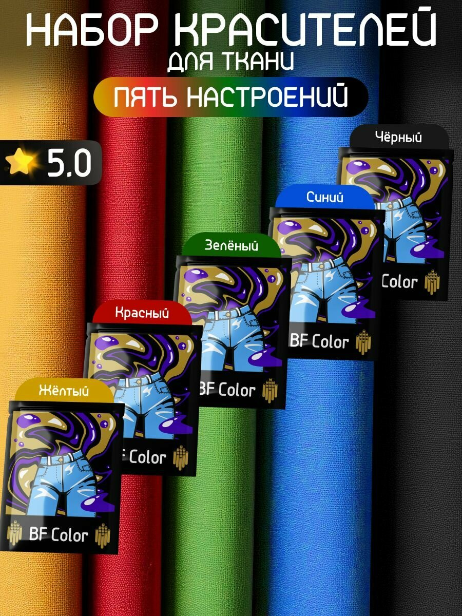 Набор красителей для натуральных тканей Пять настроений BFcolor 5 шт