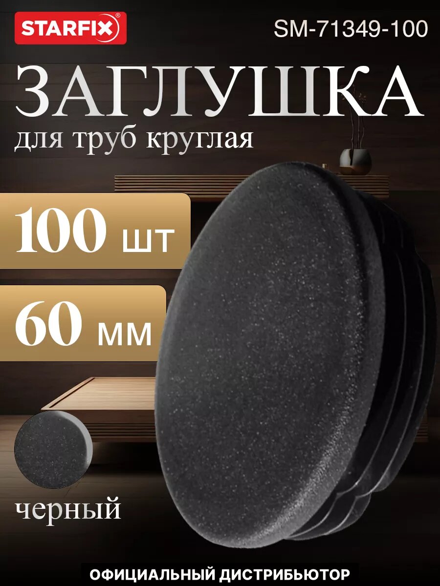 Заглушка для труб круглая 60 мм STARFIX 100 штук (SM-71349-100)