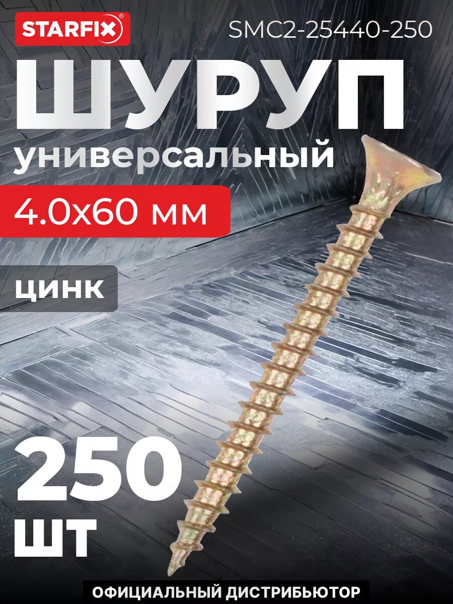 Шуруп универсальный 4,0х60 мм желтый цинк STARFIX 250 штук (SMC2-25440-250)