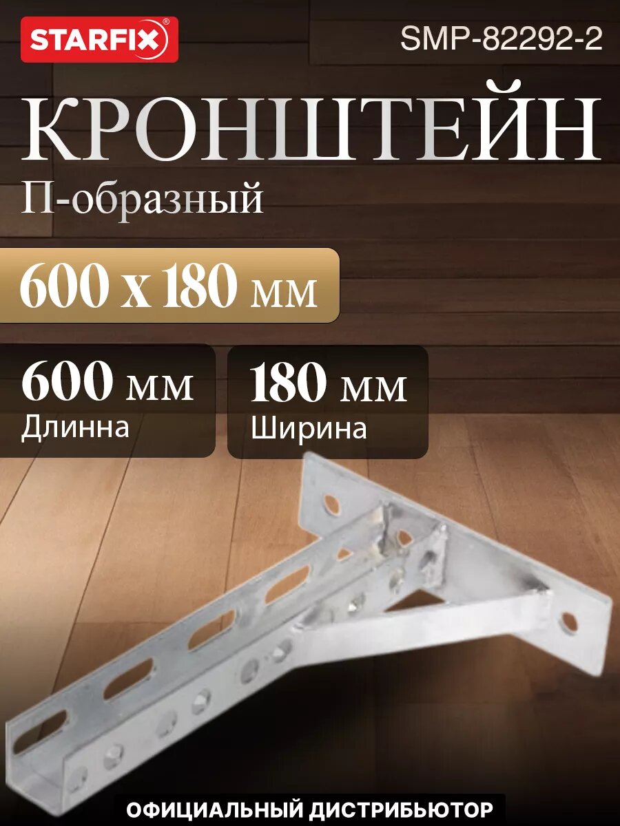 Кронштейн П-образный 600х180 мм STARFIX 2 штуки (SMP-82292-1)