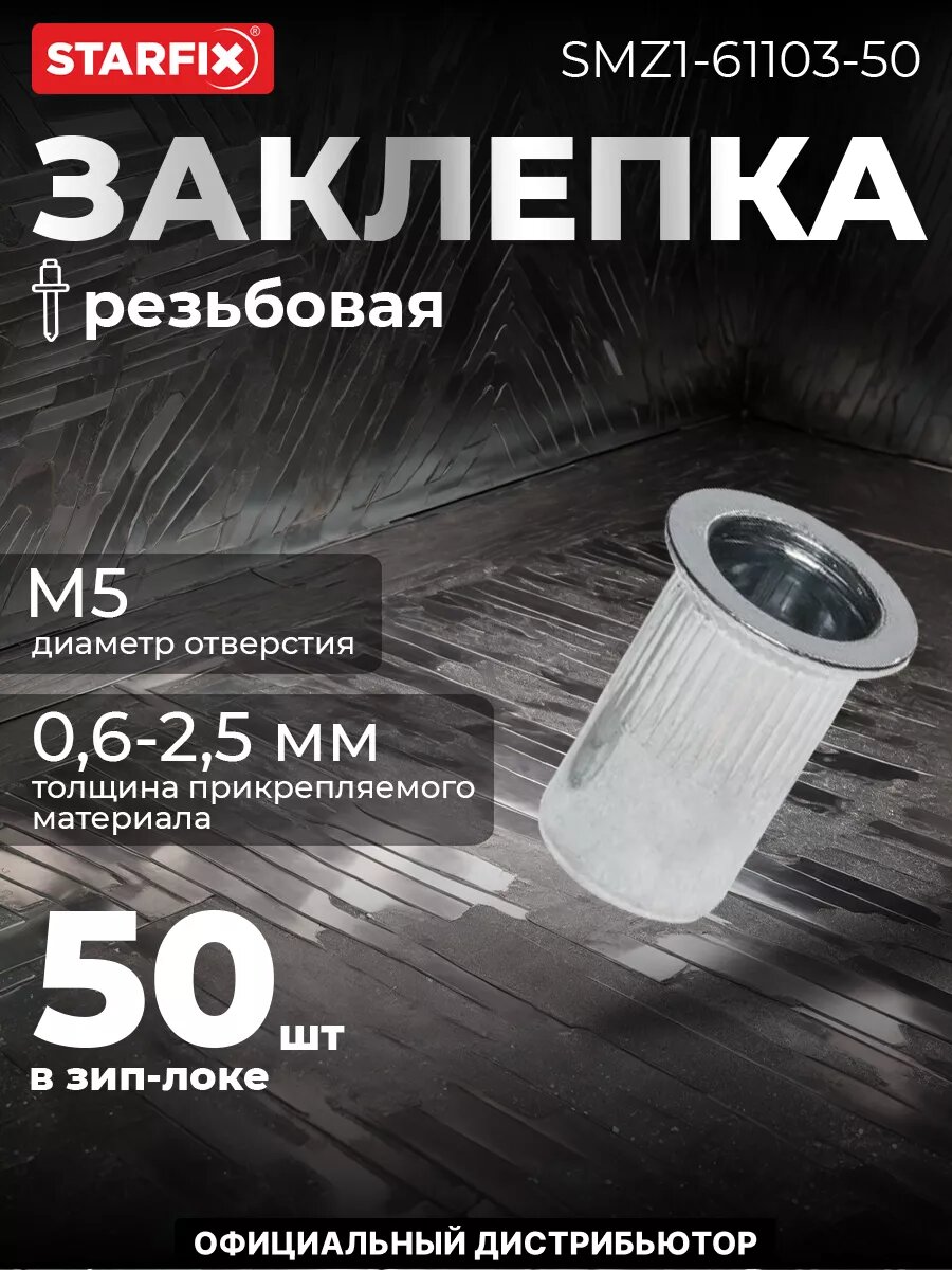 Заклепка резьбовая М5 потай бортик белый цинк STARFIX 50 штук (SMZ1-61103-50)
