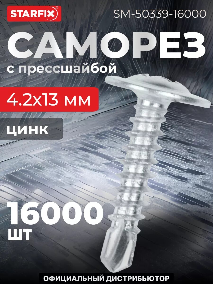 Саморез с прессшайбой 4,2х13 мм цинк со сверлом STARFIX 16000 штук (SM-50340-16000)