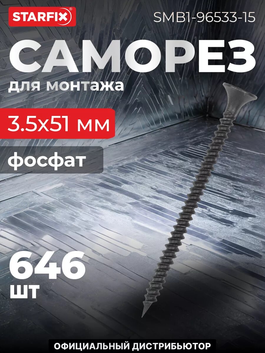 Саморез для монтажа ГКЛ 3,5х51 мм к металлу фосфат STARFIX 1,5 кг (SMB1-96533-15)