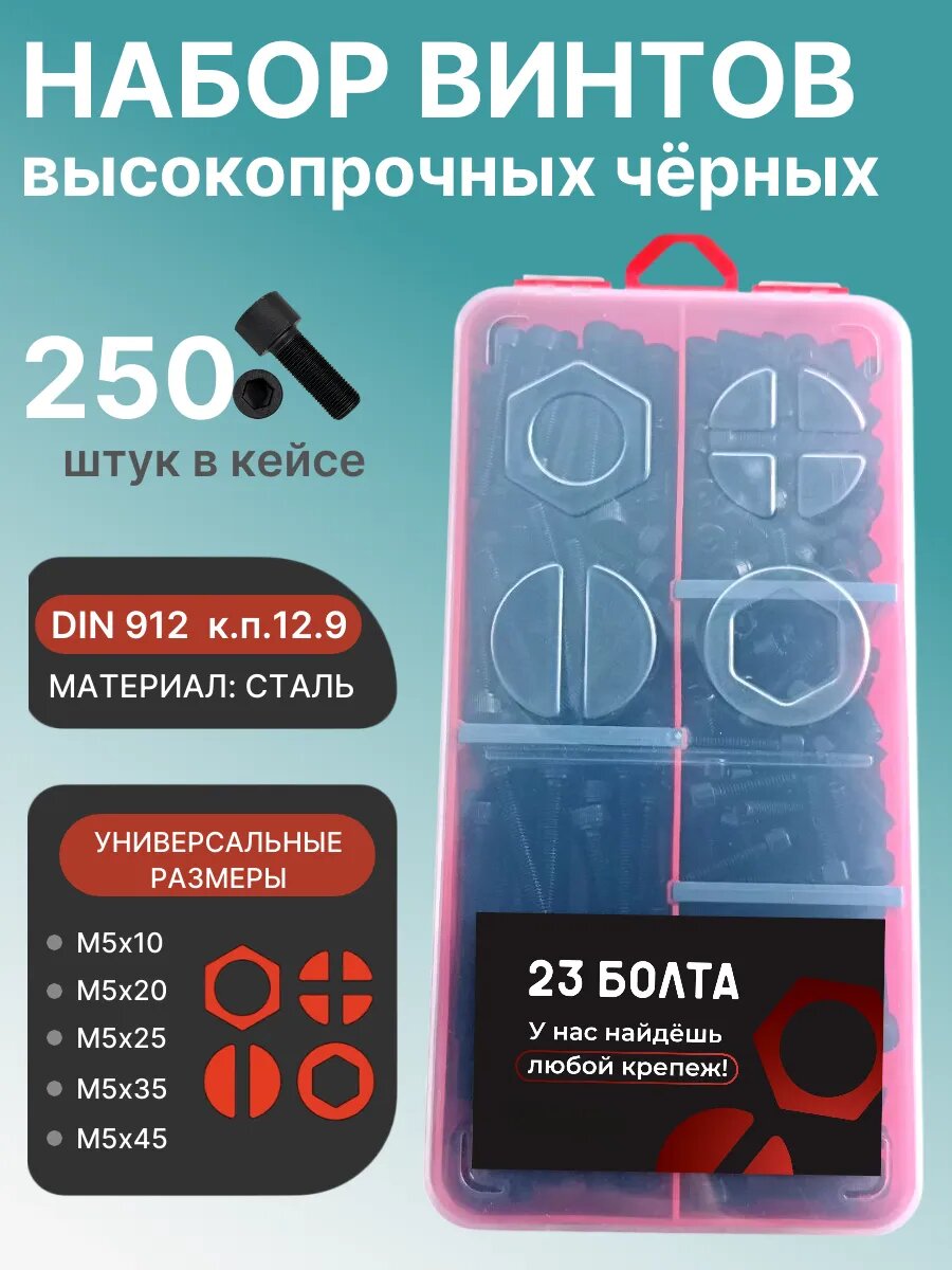 Винты М5 черные к. п.12.9 DIN912 в органайзере набор 3