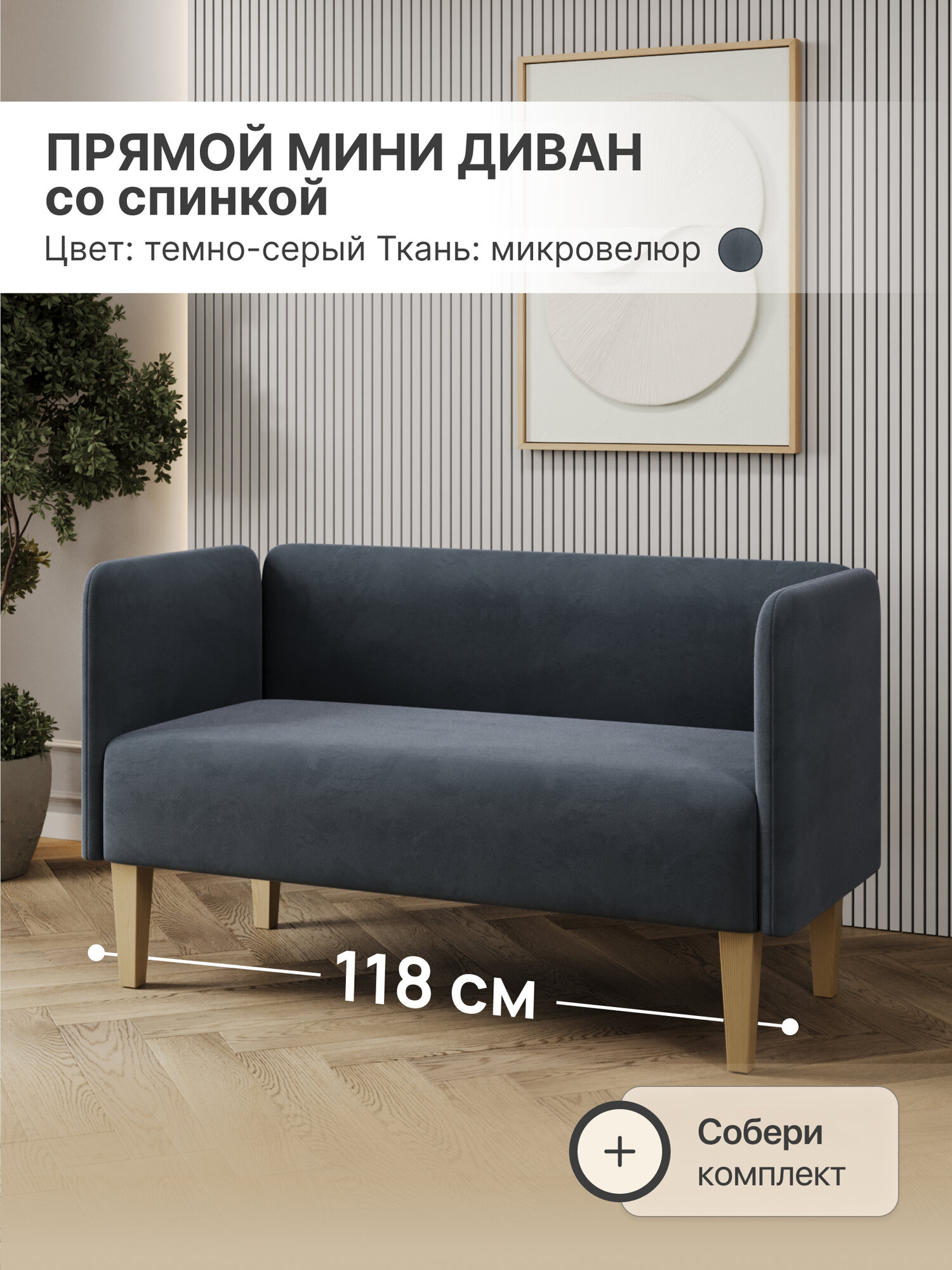 Диван прямой мини нераскладной, Микровелюр, Темно-серый, ШхГхВ 118х53х70 см