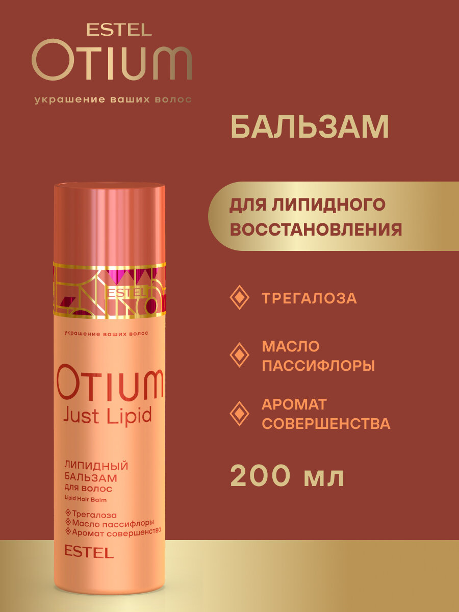 ESTEL / Otium Just Lipid – Липидный бальзам для волос, 200 мл, (арт: OT/LP/B200)