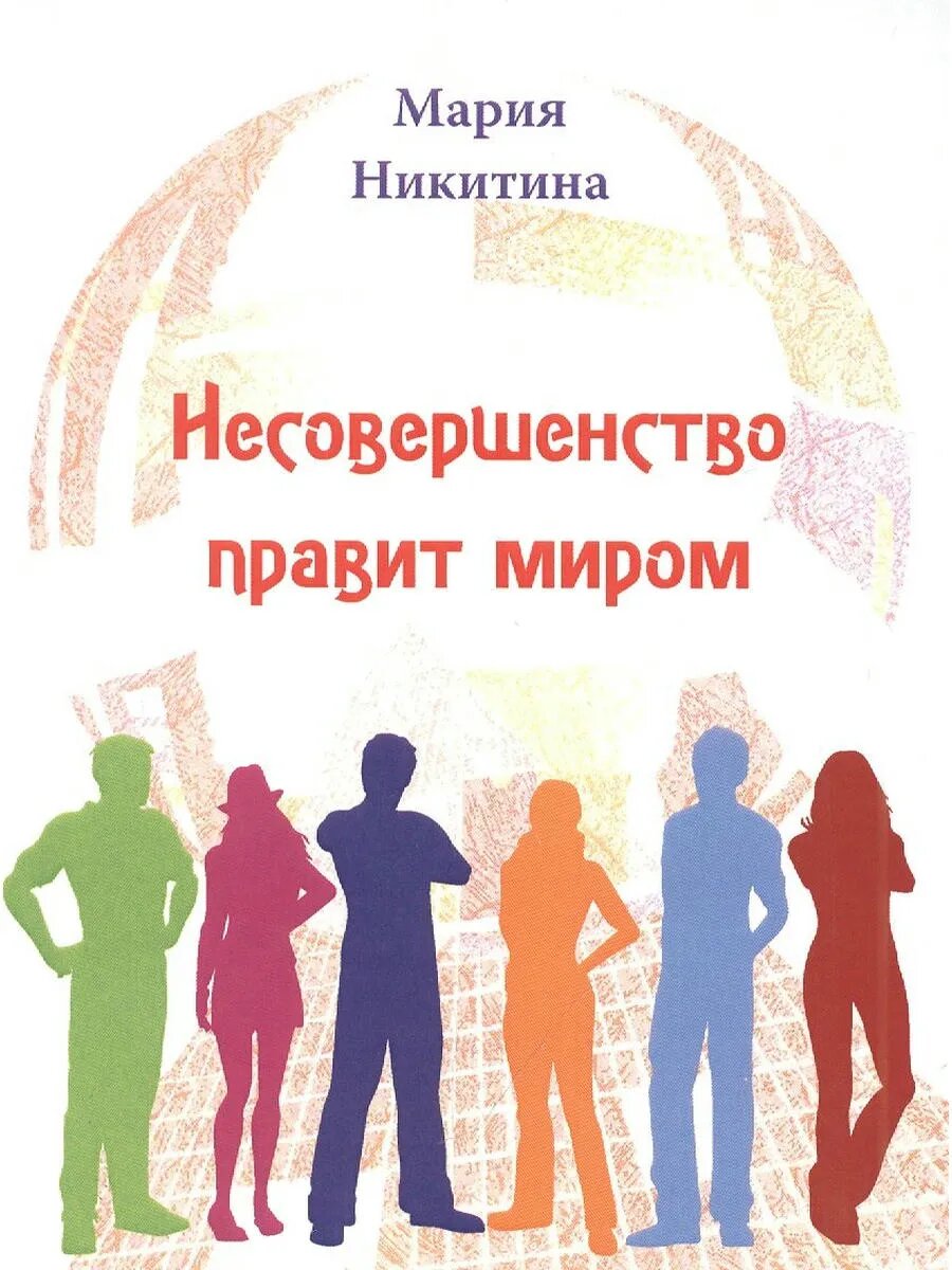 Несовершенство правит миром