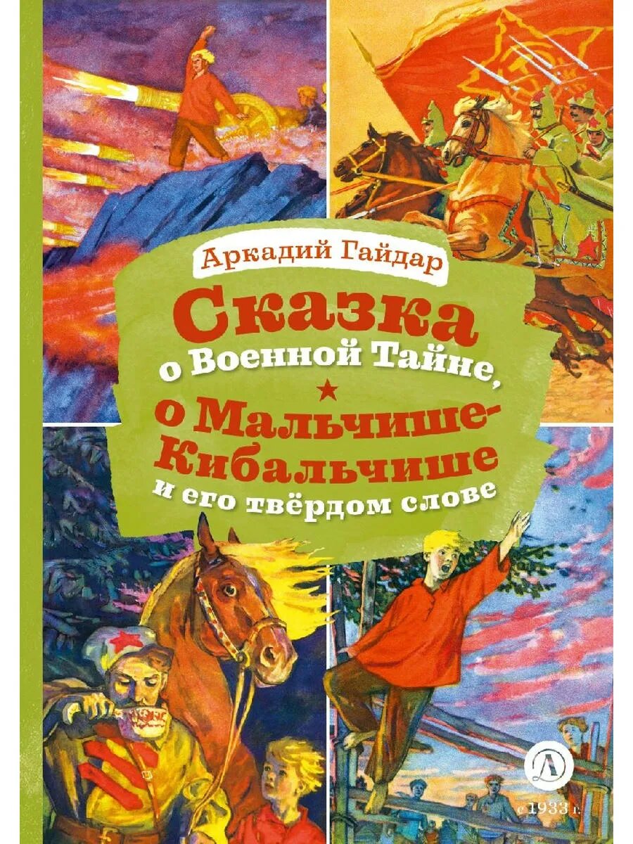 Сказка о Военной тайне, о Мальчише-Кибальчише и его твердом