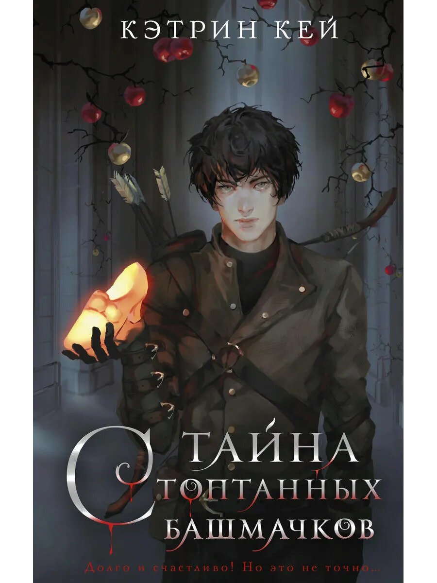 Тайна стоптанных башмачков