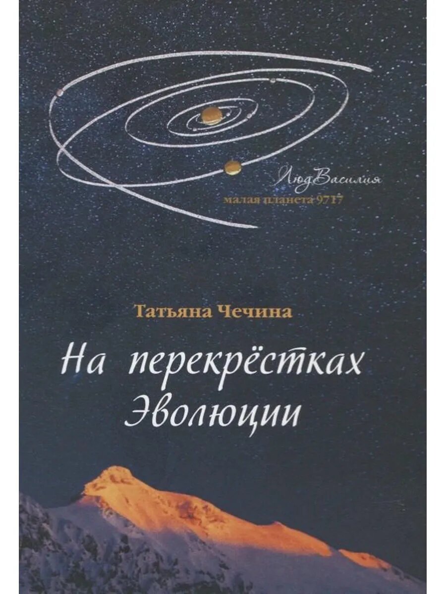 На перекрестках Эволюции: сборник стихотворений