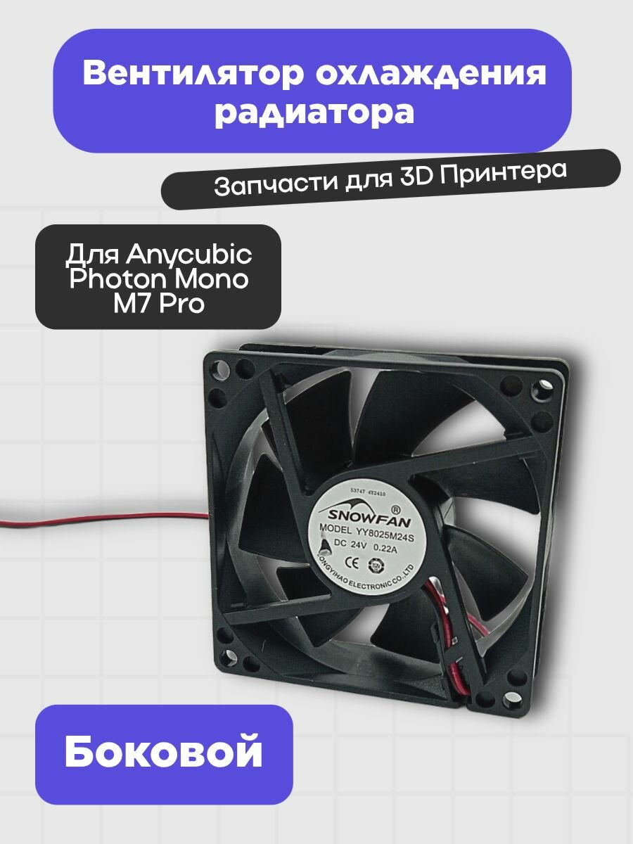 Вентилятор охлаждения радиатора (боковой) для 3D принтера Anycubic M7 Pro