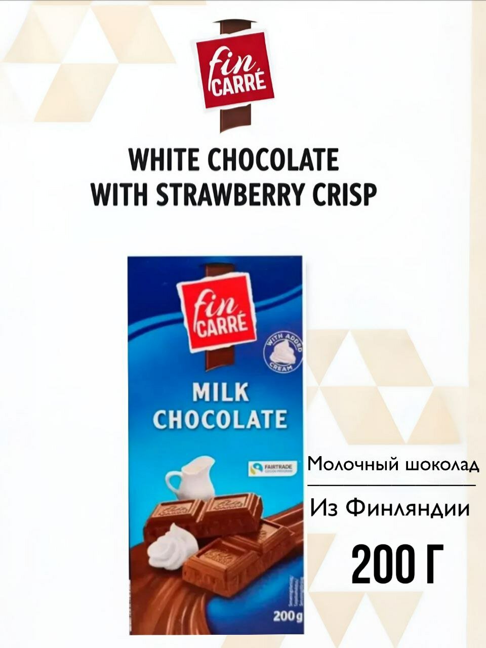 Шоколад Fin Сarre Молочный , 200 гр. какао 33% привезен из Финляндии.