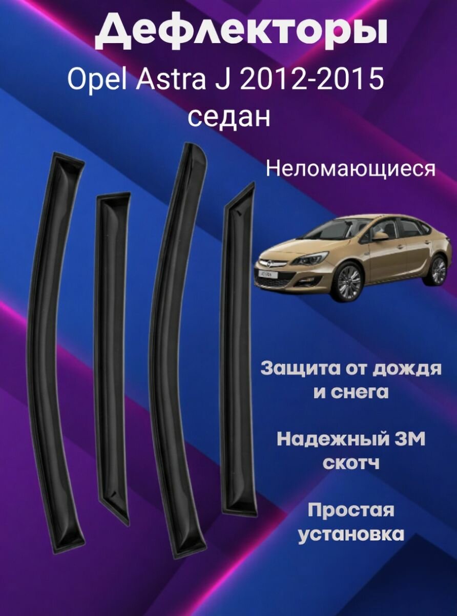 Дефлекторы боковых окон Opel Astra J 2012-2015 седан, Ветровики Опель Астра