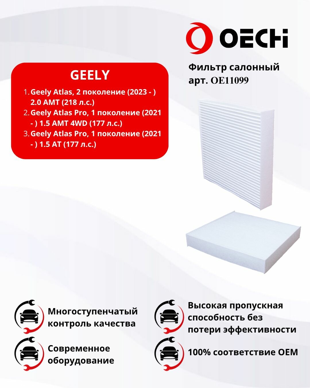 Фильтр салонный GEELY ATLAS / GEELY ATLAS PRO арт. OE11099