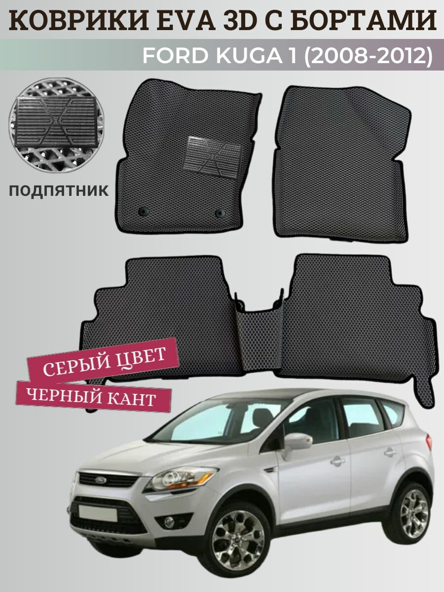Коврики Форд Куга 1 / Ford Kuga 1 (2008-2012) с бортиками, 3D ковры EVA, ЕВА, ЭВА с бортами+подпятник