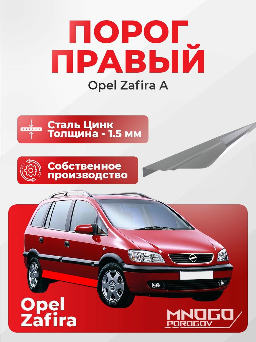 Правый порог на Opel Zafira минивэн 5 дверей 1999-2006 оцинкованная сталь, толщина 1.5 мм (Опель Зафира), правая сторона, кузовной ремонт.