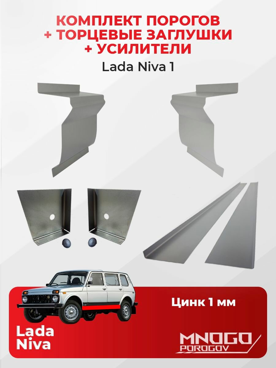 Комплект двух ремонтных порогов, торцевых заглушек и усилителей на Lada Niva 1 внедорожник 5 дверей с 1997 года оцинкованная сталь 1 мм, (ВАЗ (LADA) Нива 2121 4х4), кузовной ремонт.
