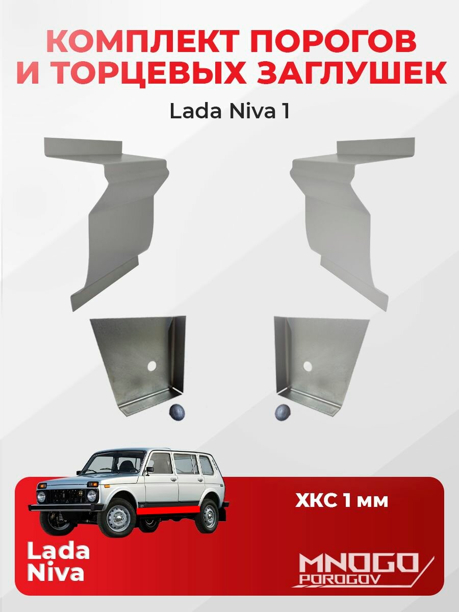 Комплект двух ремонтных порогов и двух торцевых заглушек на Lada Niva 1 внедорожник 5 дверей с 1997 года холоднокатаная сталь 1 мм, (ВАЗ (LADA) Нива 2121 4х4), кузовной ремонт.