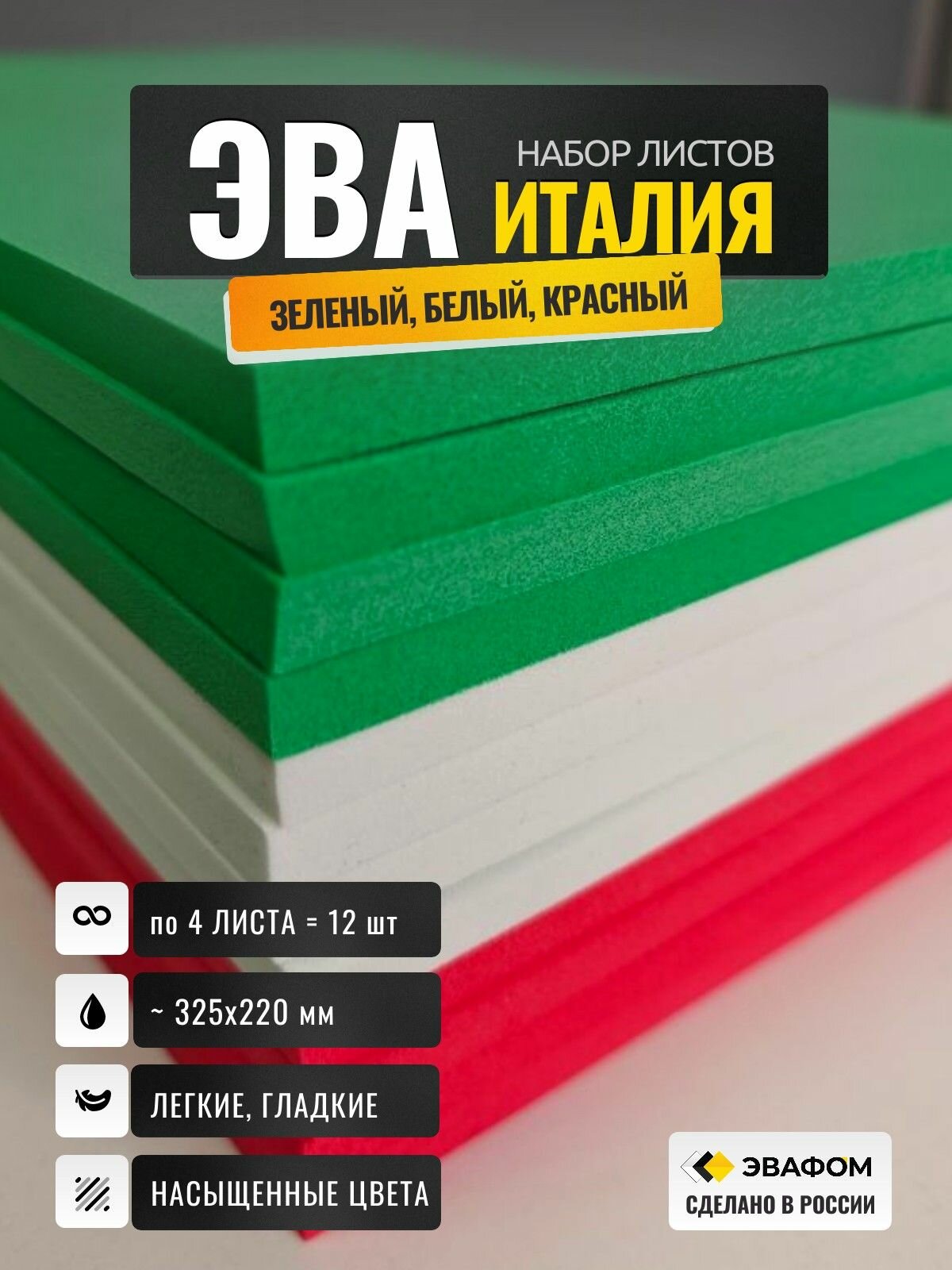 ЭВА набор Италия / толщина 15 мм, 12 листов / для изготовления мандулы, джиг, поделок