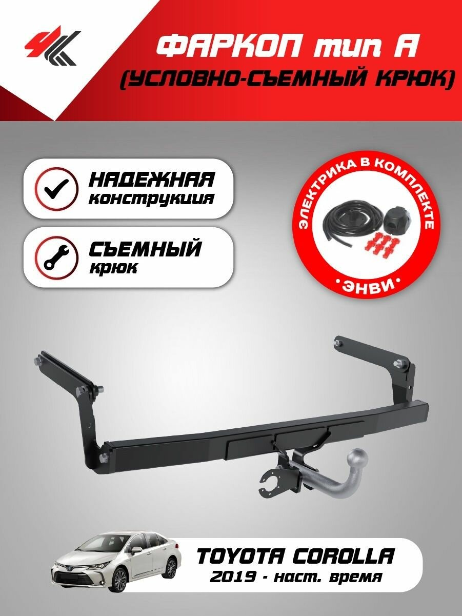 Фаркоп (тип "A") тойота королла седан (2019-Н. В.) "PT-Group" + электрика "Энви"