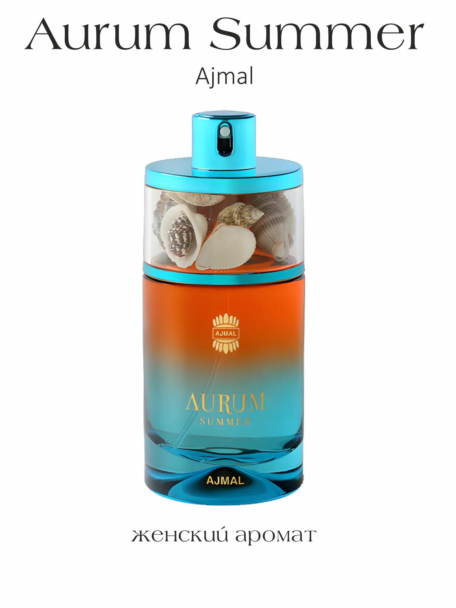 Парфюмерная вода женская арабская Ajmal Aurum Summer, EAU DE PARFUME 75 мл