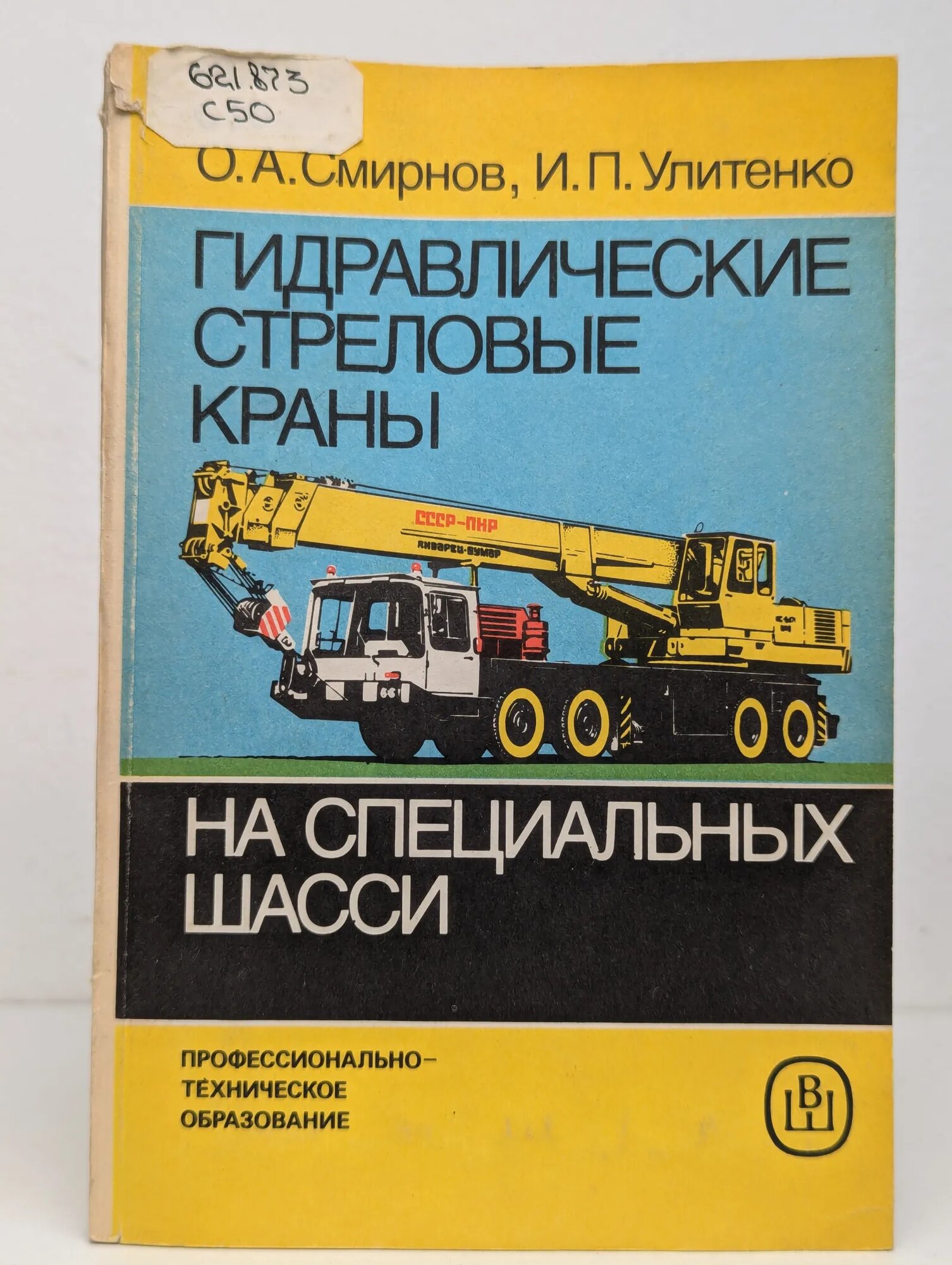 Гидравлические стреловые краны на специальных шасси Смирнов О. А, Улитенко И. П. 1987