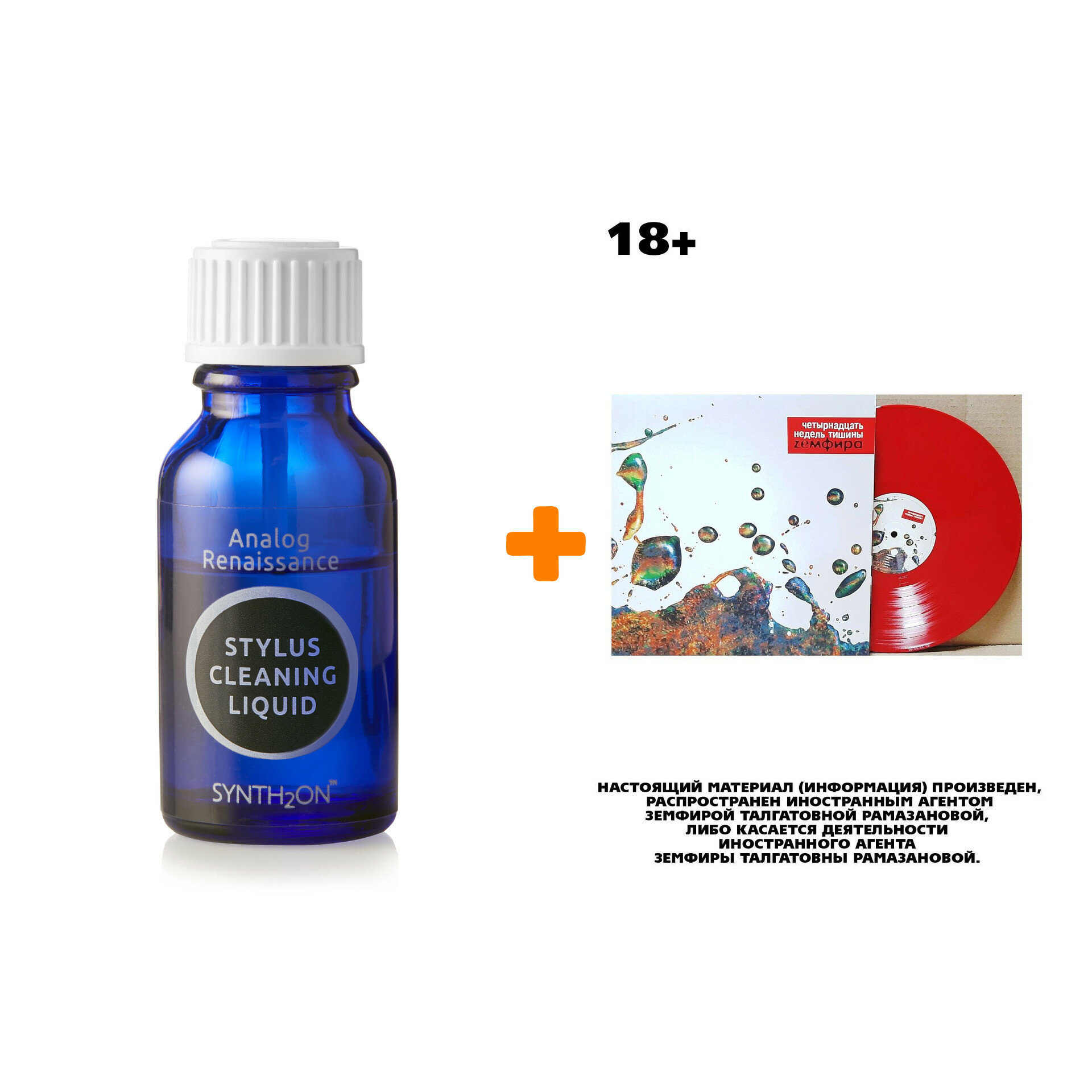 Земфира Четырнадцать Недель Тишины Coloured Red Vinyl LP + Жидкость для игл Shine