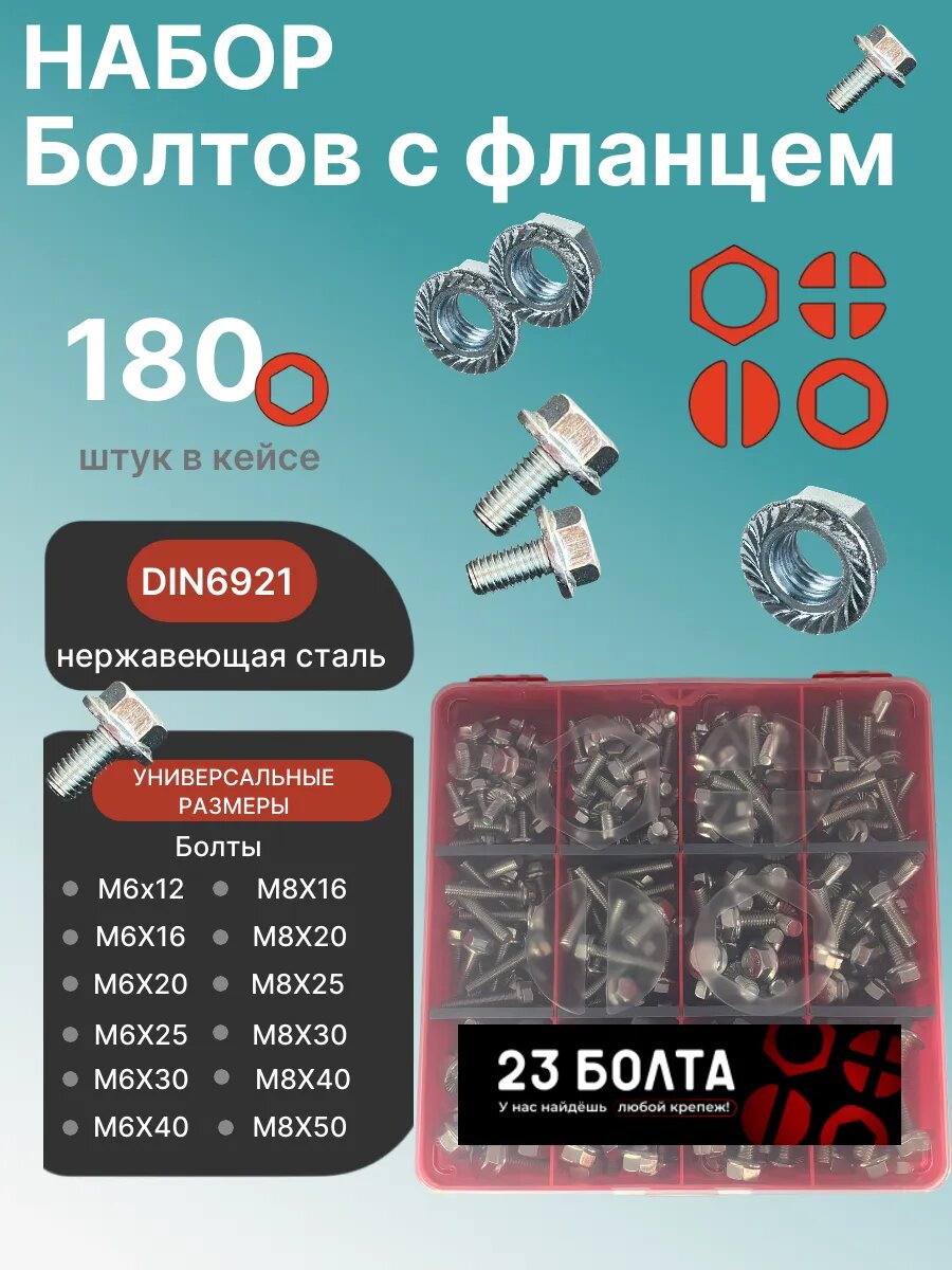 Болты нержавеющие с фланцем М6, М8 в органайзере набор 3
