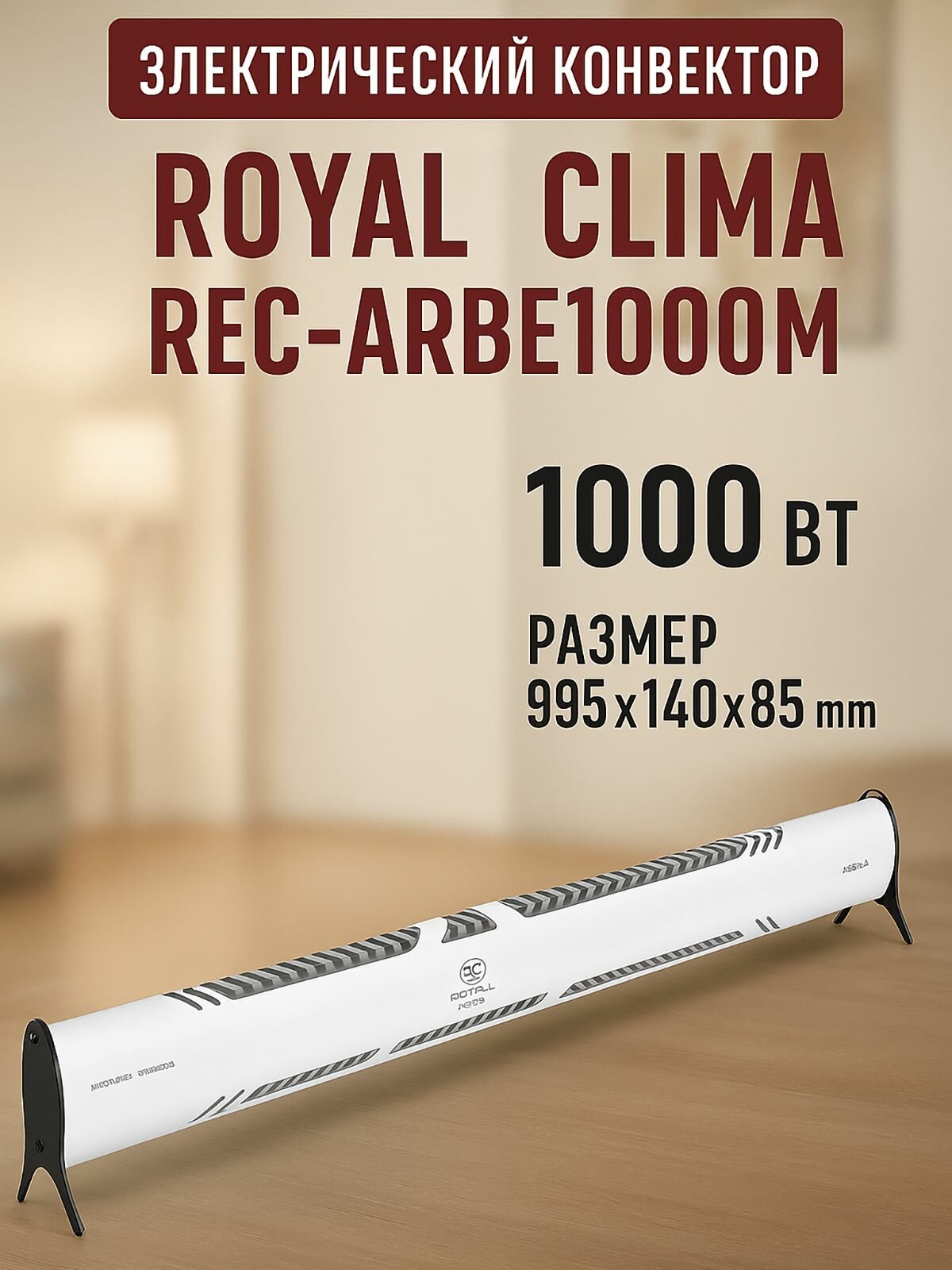 Электрический конвектор плинтусный ROYAL Clima ARBENA REC-ARBE1000M