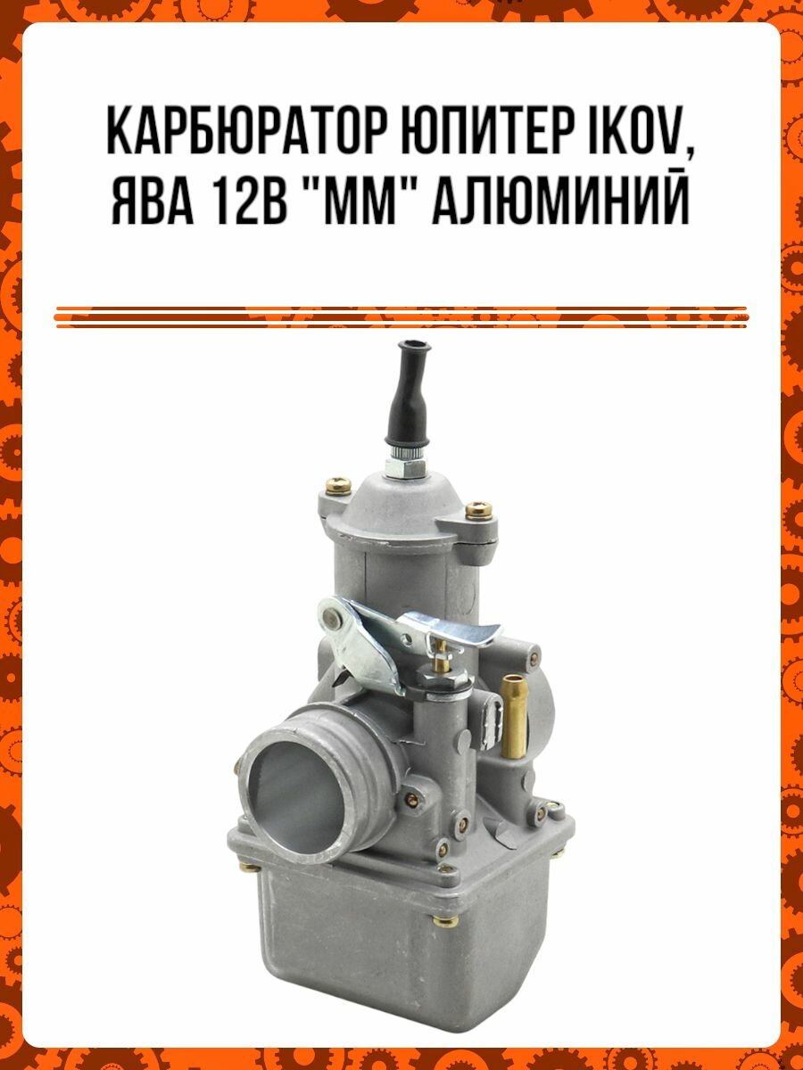 Карбюратор Юпитер IKOV, Ява 12В "ММ" алюминий