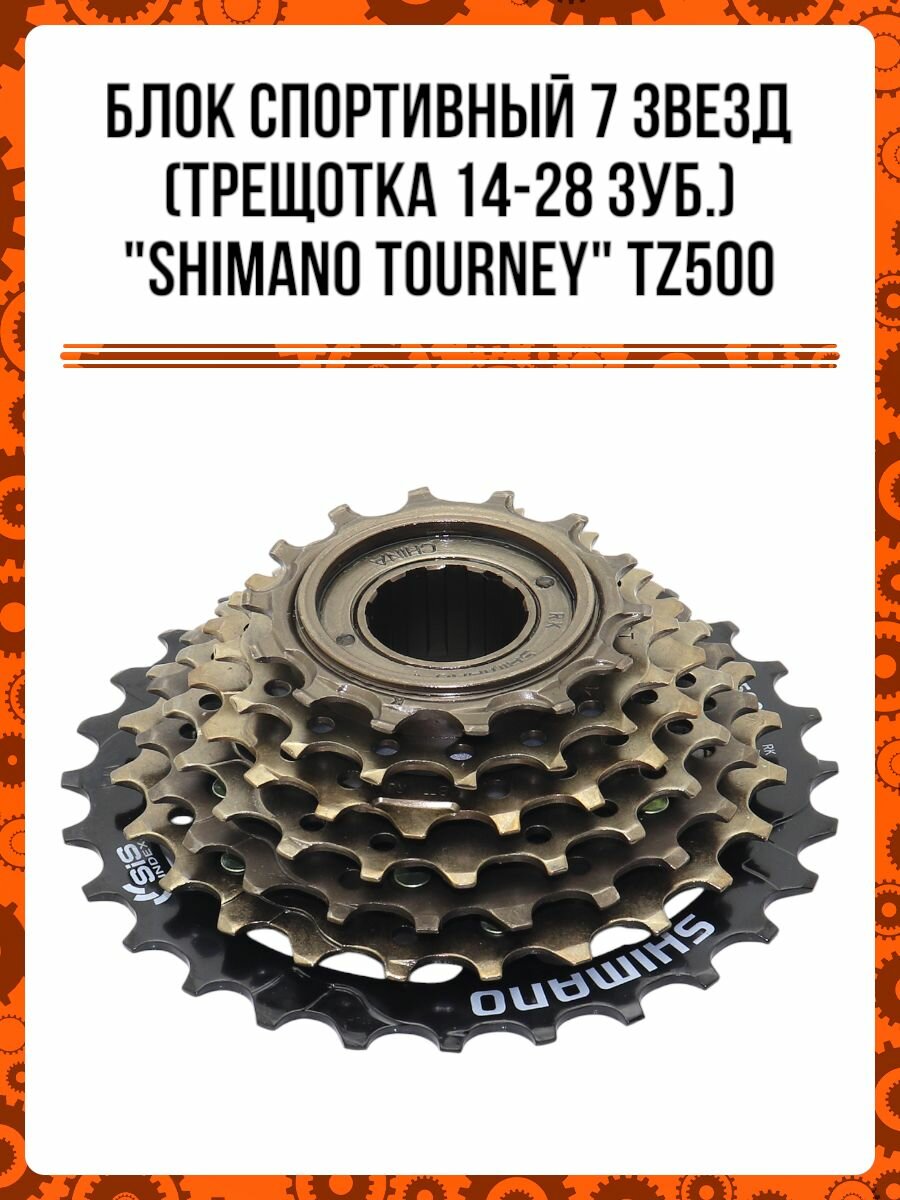 Блок спортивный 7звезд (Трещотка 14-28 зуб.) "Shimano Tourney" TZ500
