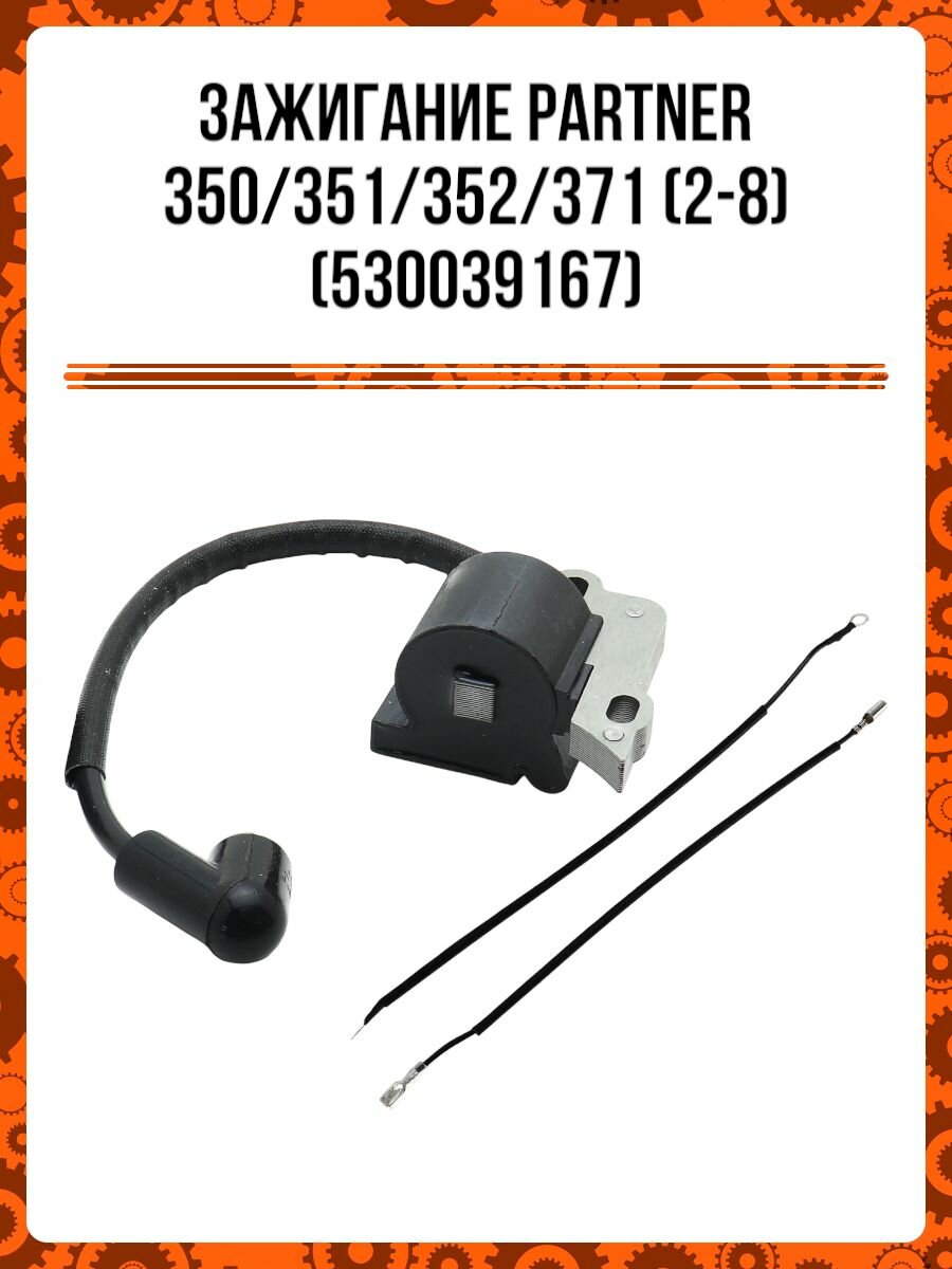 Зажигание Partner 350/351/352/371 (2-8) (530039167)