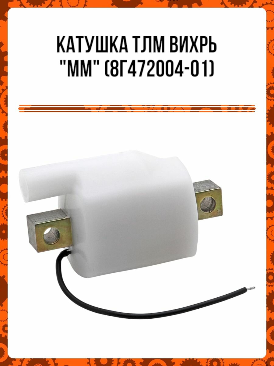 Катушка ТЛМ Вихрь "ММ" (8Г472004-01)(как ТЛМ-3, но с проводом)