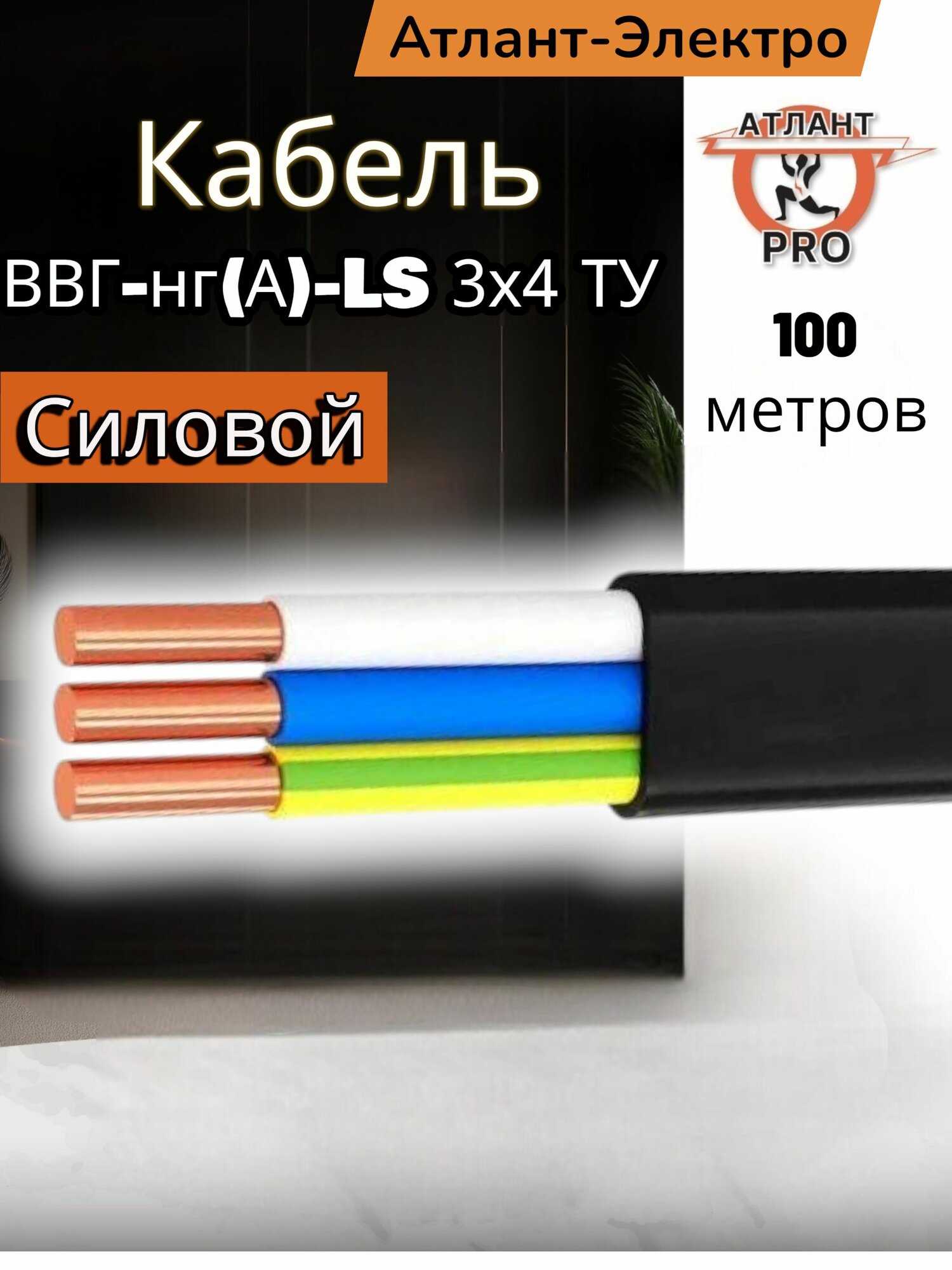 Кабель ВВГ-нг(А)-LS 3х4 ТУ 100м
