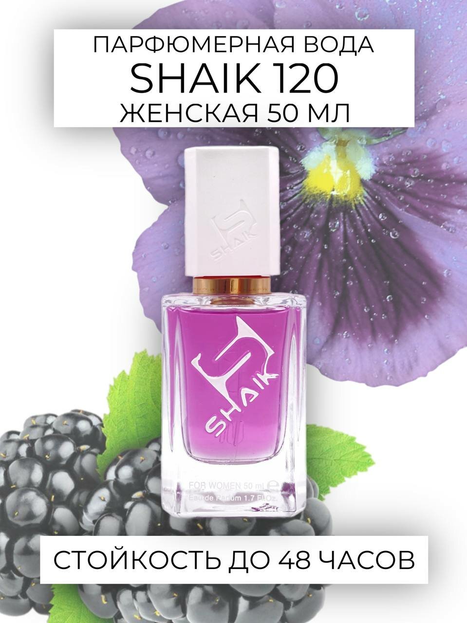 SHAIK PARIS W 120 Floral Fruity Eau de Parfum 2 масляные духи, парфюмерная вода женская 50мл