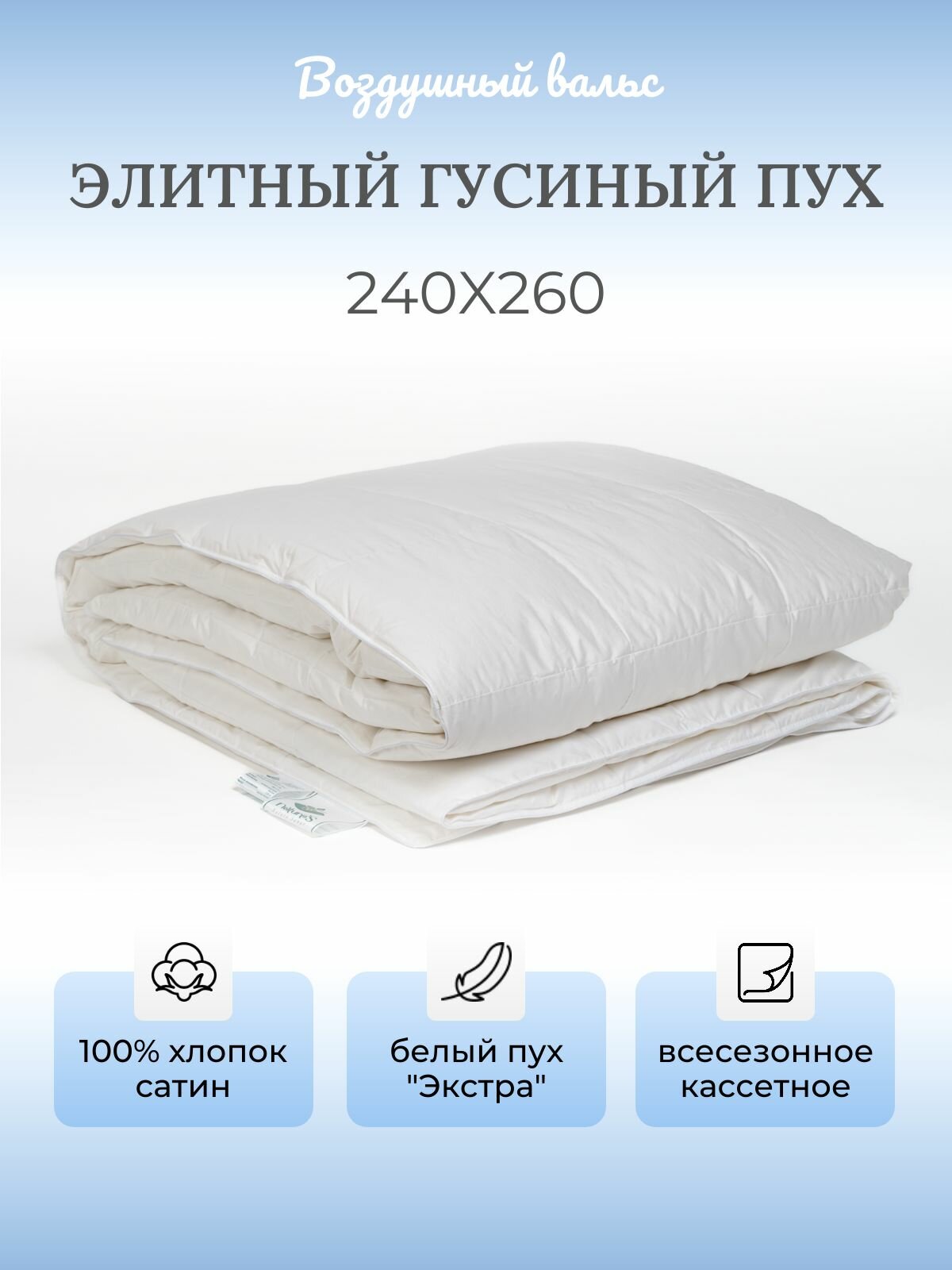 Одеяло 240*260 см воздушный вальс, всесезонное пуховое натуральное
