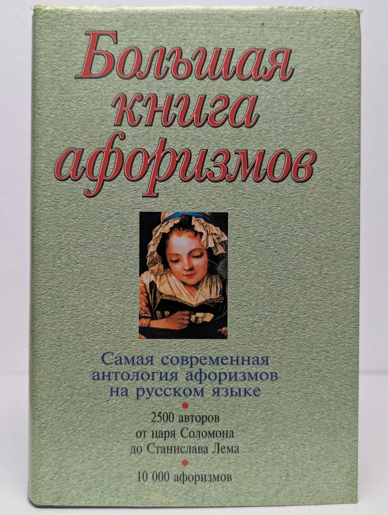 Большая книга афоризмов Душенко Константин Васильевич 2002