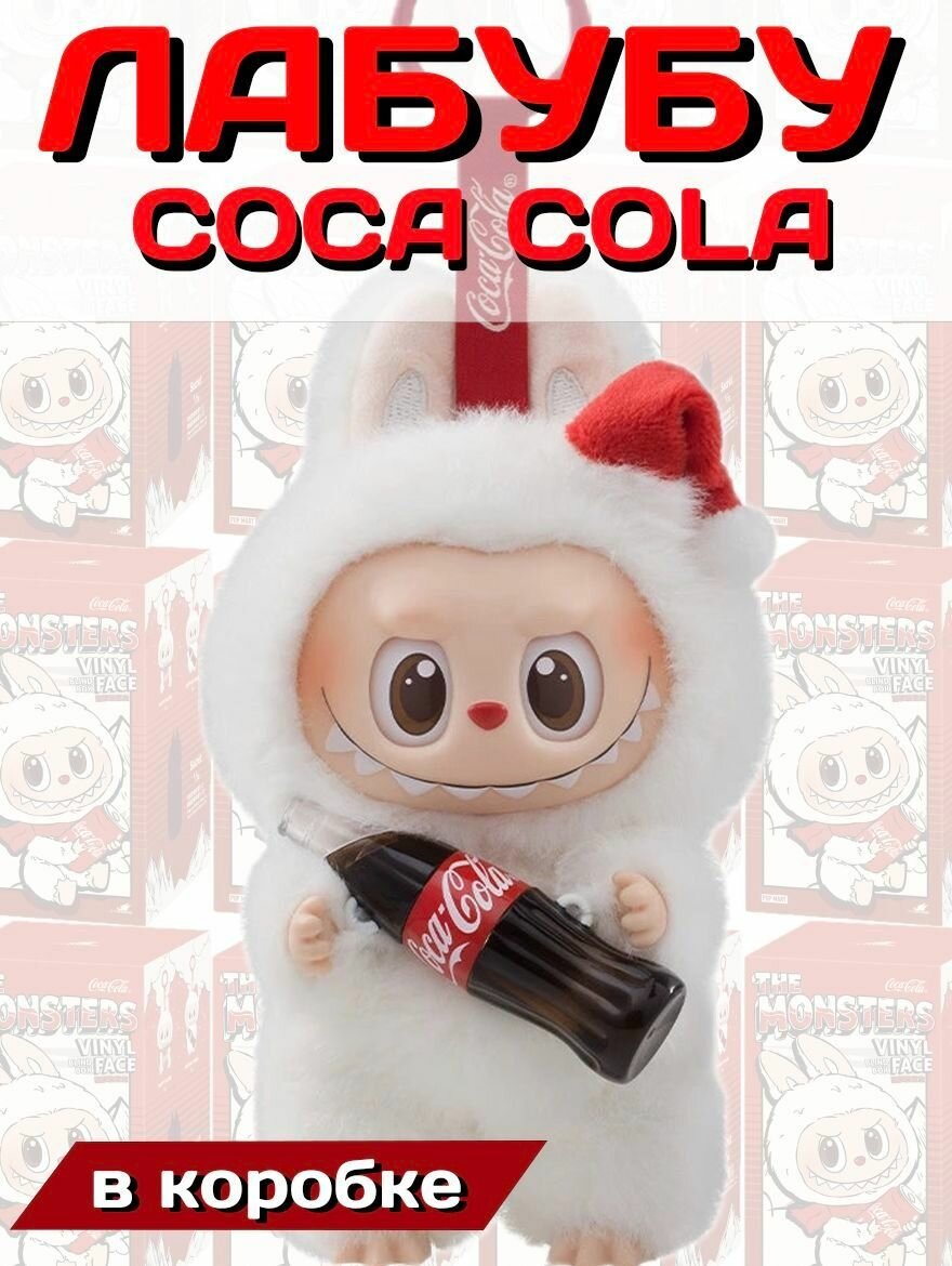 Мягкая игрушка "Coca-Cola", ABS-пластик, лимитированный выпуск, 15 см, с 18 лет