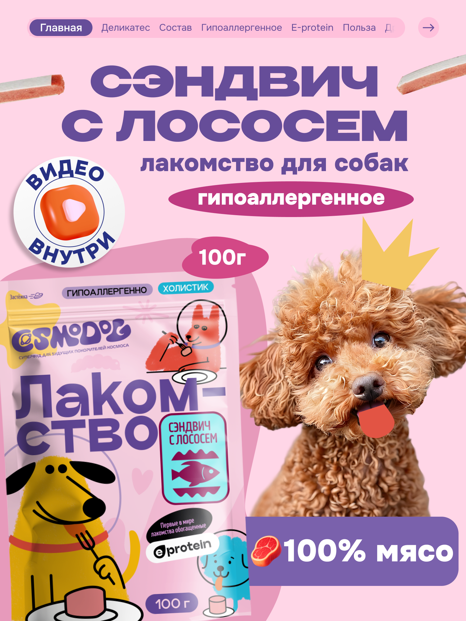 Лакомство для собак и щенков Cosmodog от Cosmopet "Сендвич с лососем" 100 г гипоаллергенное для дрессировки