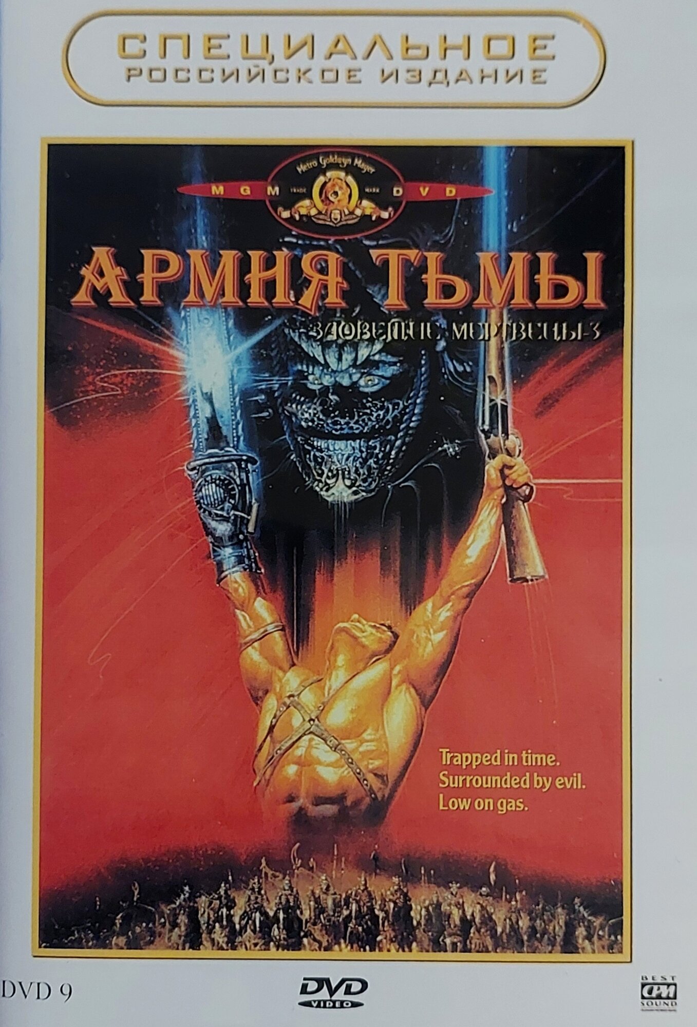 Зловещие мертвецы 3: армия тьмы (DVD-R)