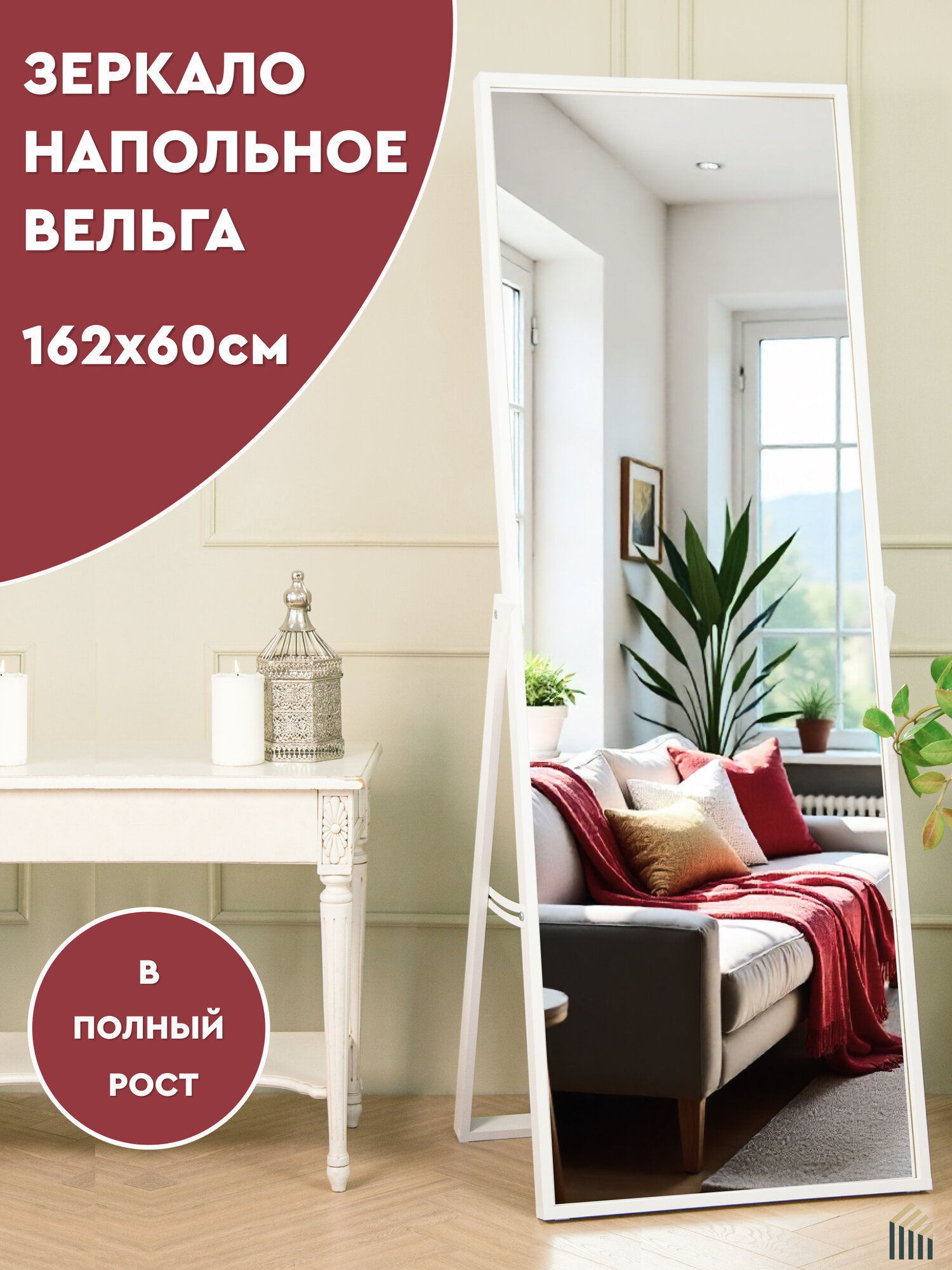 Зеркало напольное в полный рост интерьерное абботт Вельга 162 х 60 см (цвет белый)