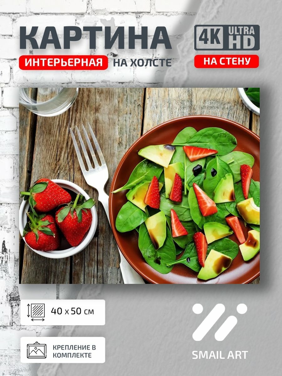 Картина на холсте интерьерная 40 на 50 на стену Салат Food для офиса кулинария интерьер