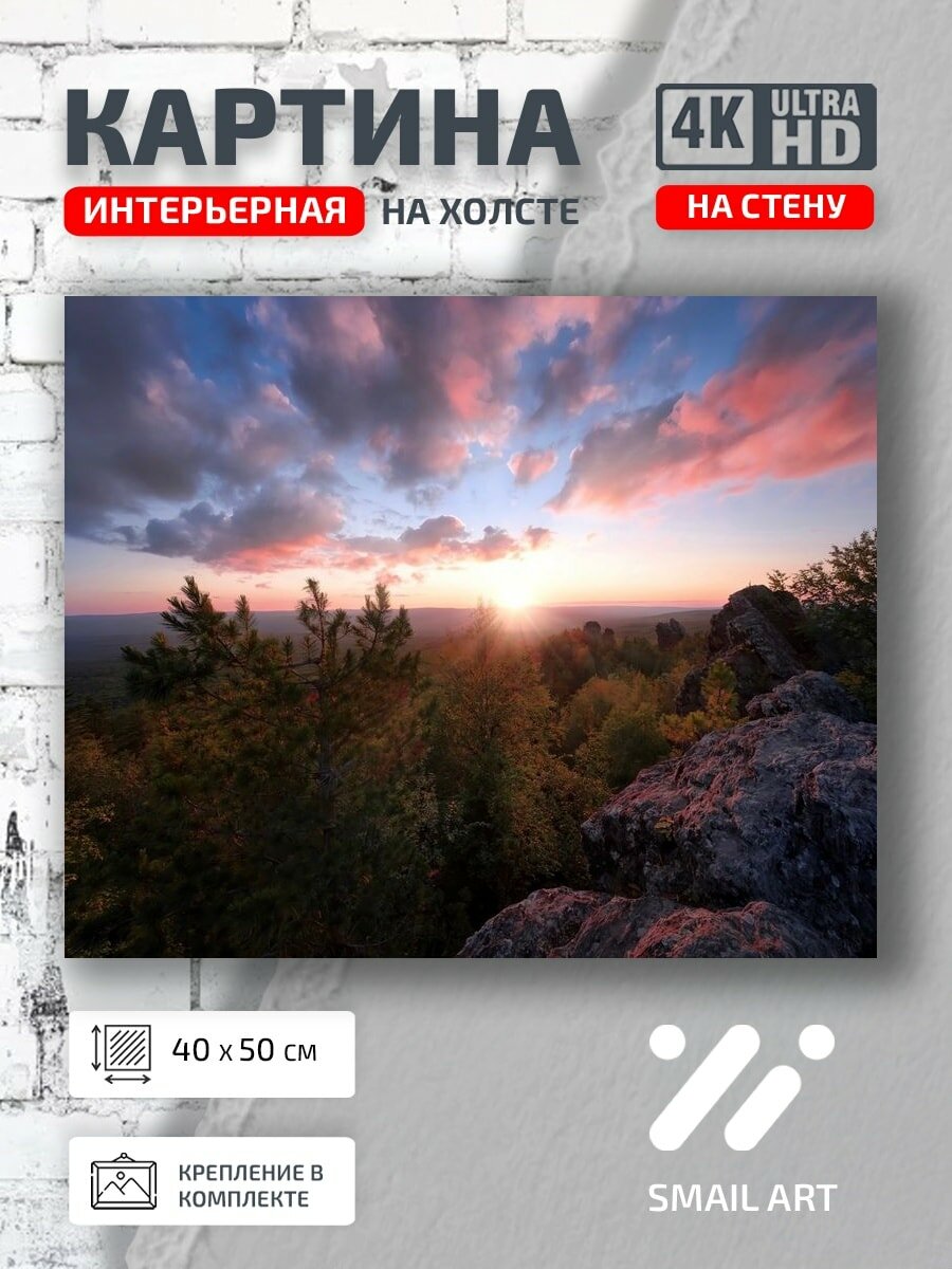Картина на холсте интерьерная 40 на 50 на стену Пейзаж Урал для студии атмосфера