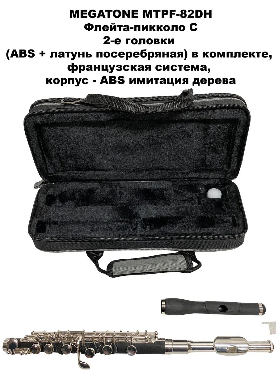 MEGATONE MTPF-82DH Флейта-пикколо С