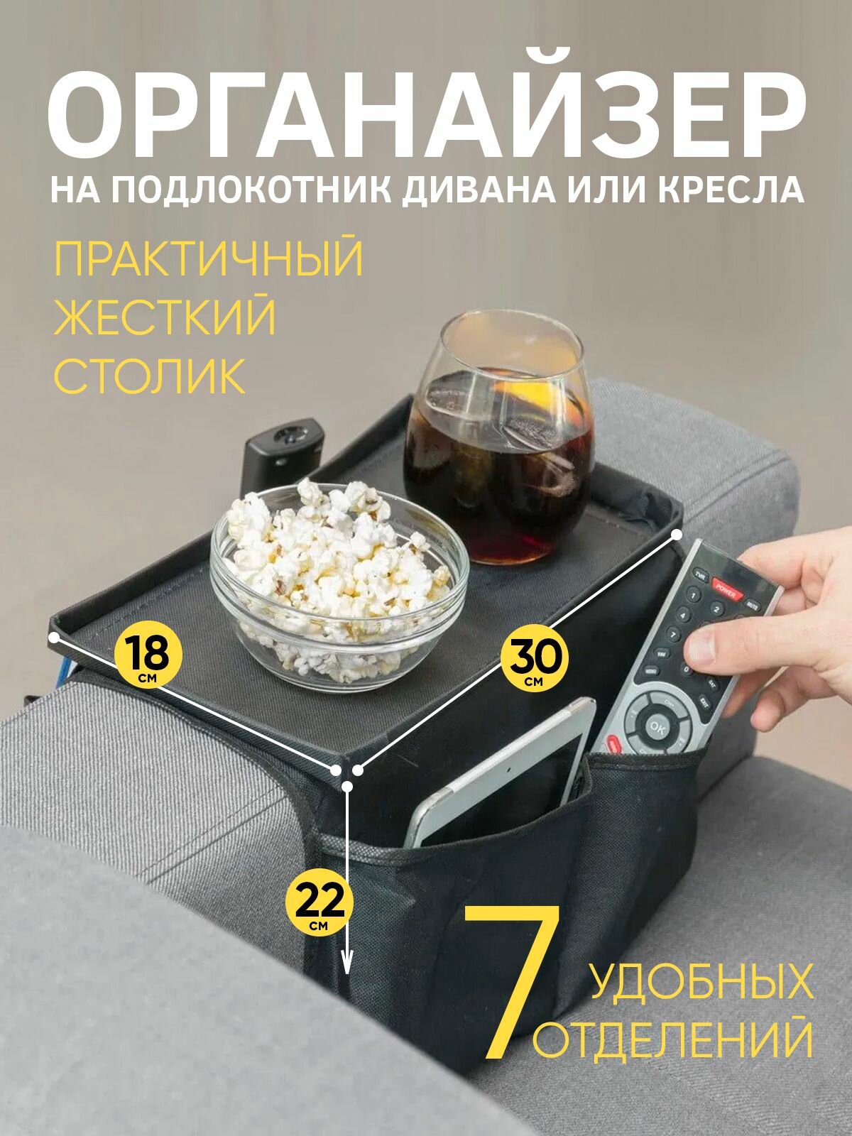 Органайзер "Все под рукой" на подлокотник дивана или кресла Sofa Organizer 31,5х56см (Черный)