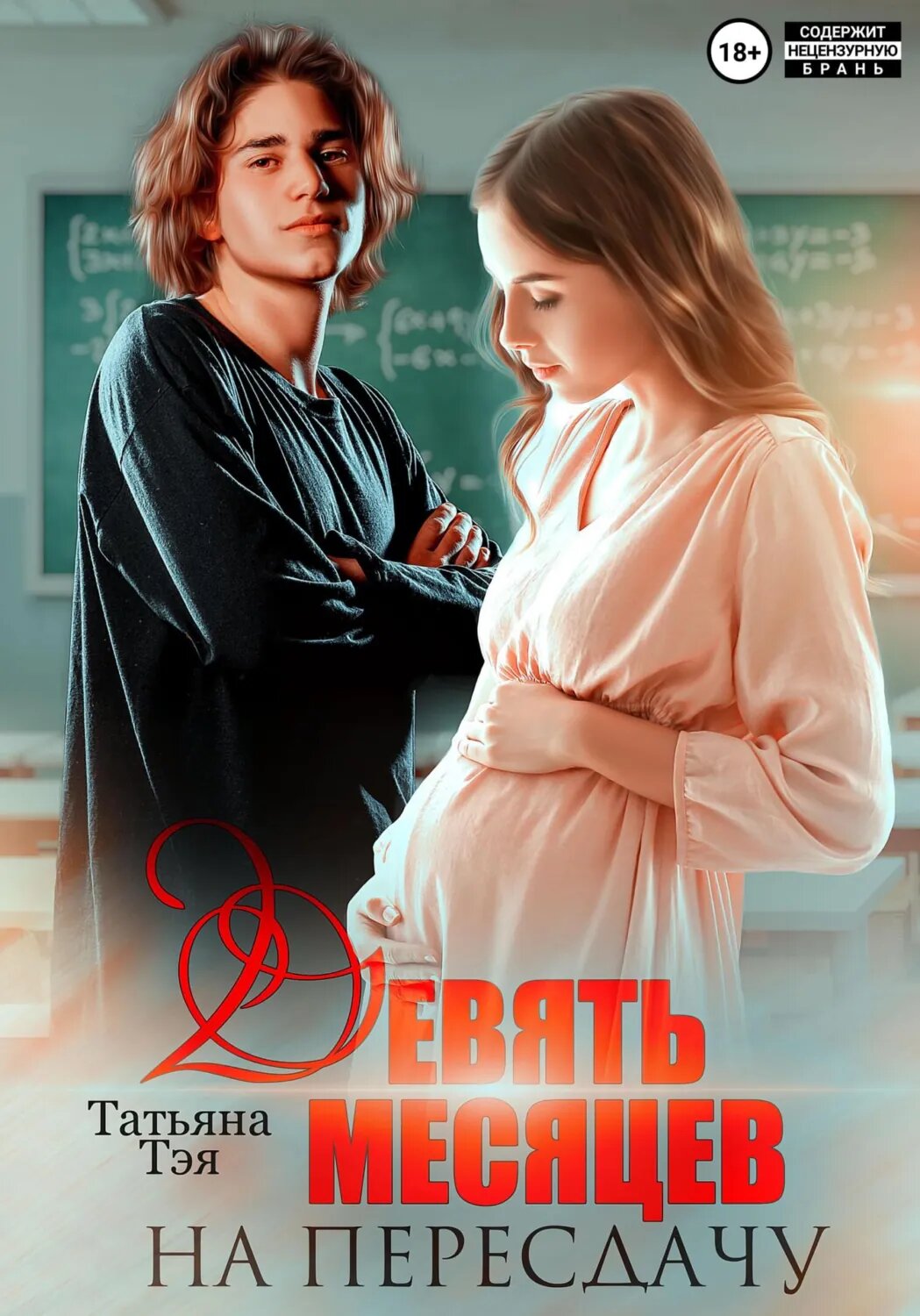 Девять месяцев на пересдачу [Цифровая книга]